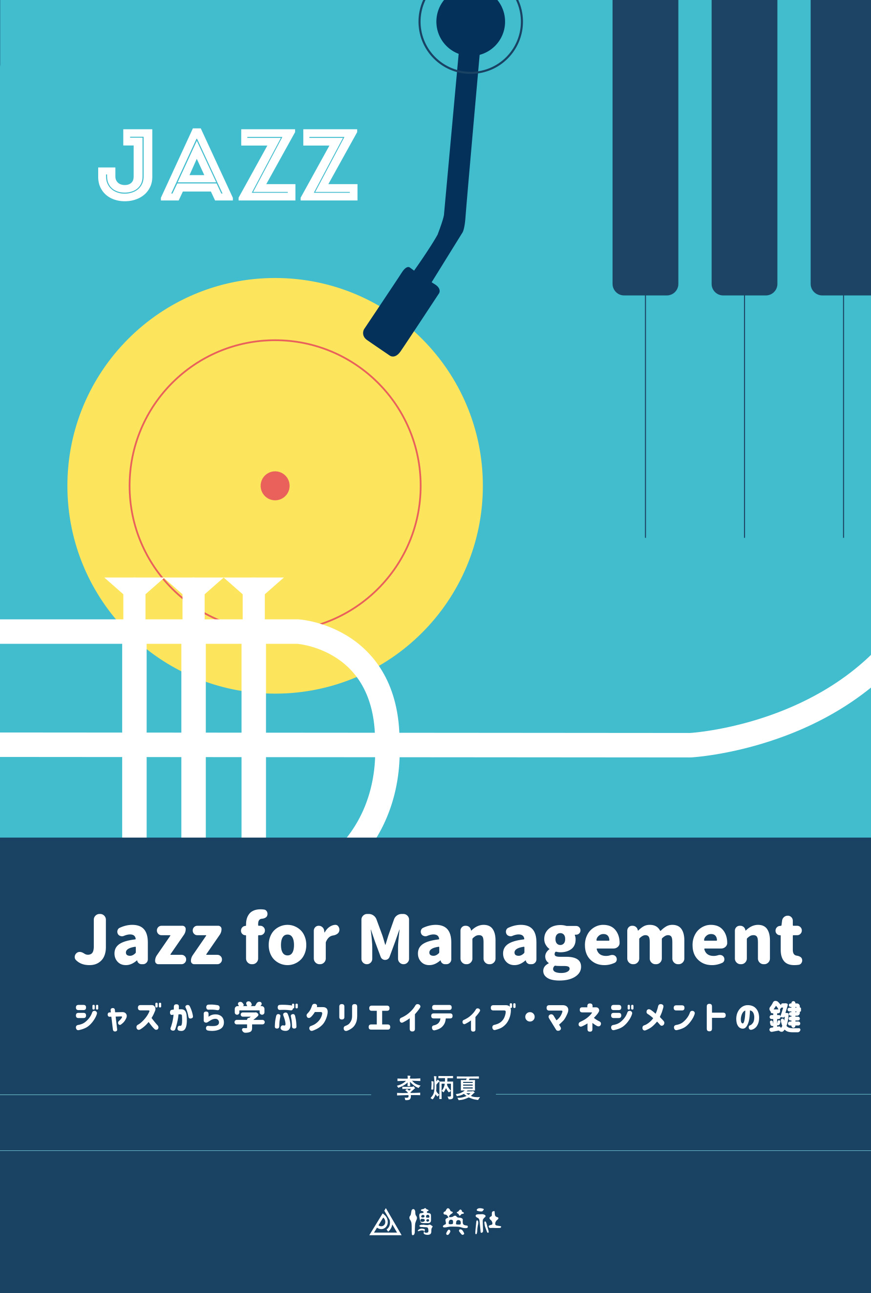 Jazz for Management - 博英社