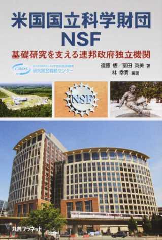 米国国立科学財団NSF - 丸善プラネット株式会社