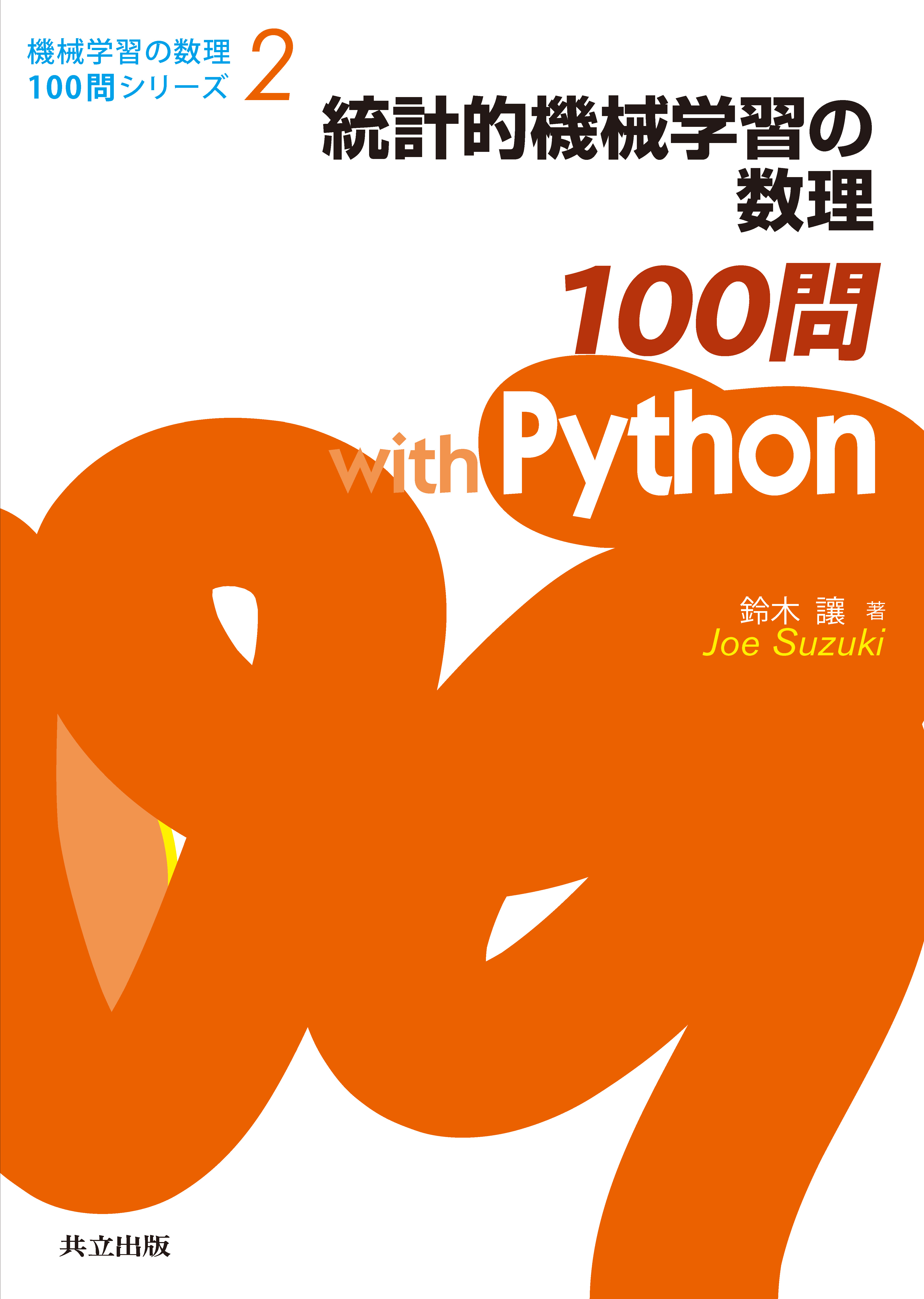 統計的機械学習の数理100問 with Python - 共立出版