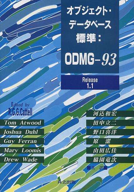 オブジェクト・データベース標準：ODMG‐93 - 共立出版