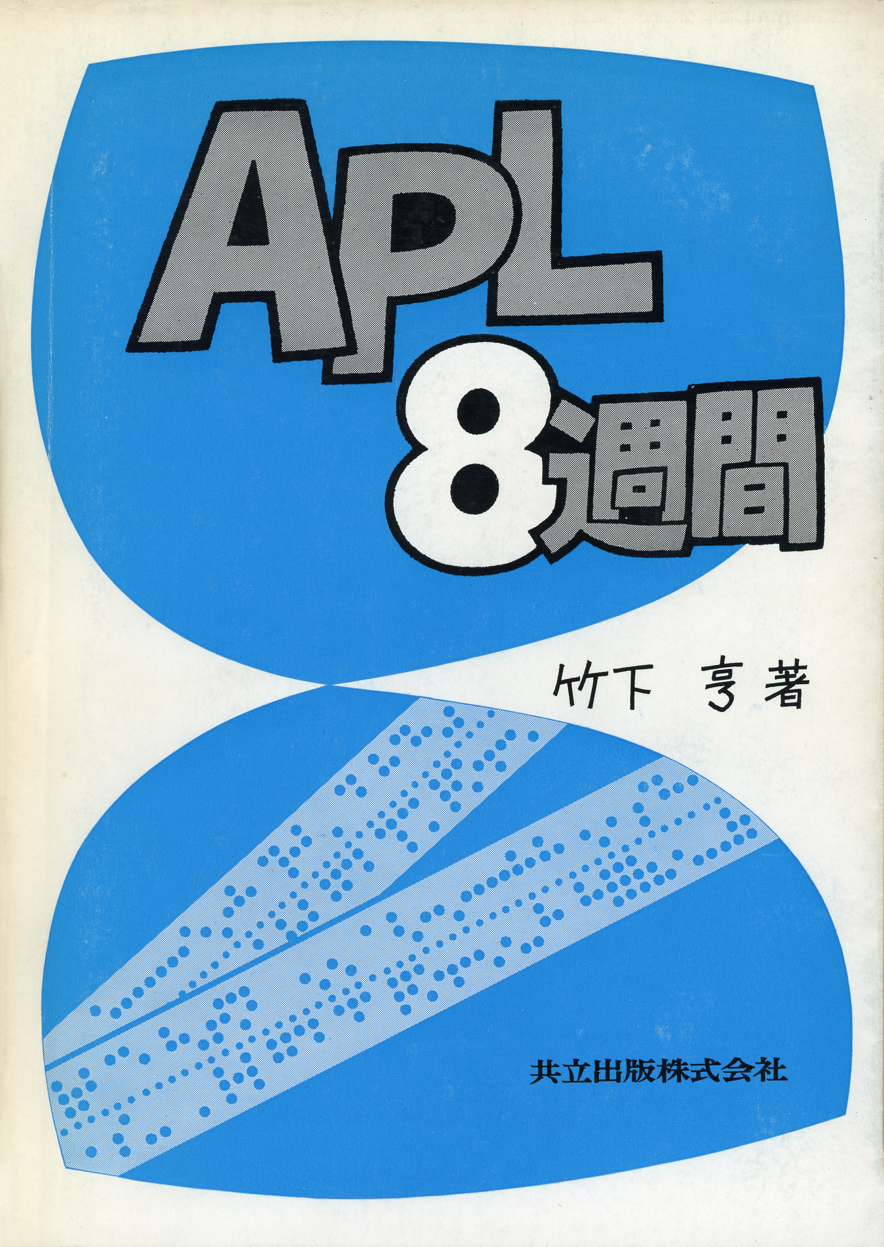 APL8週間 - 共立出版