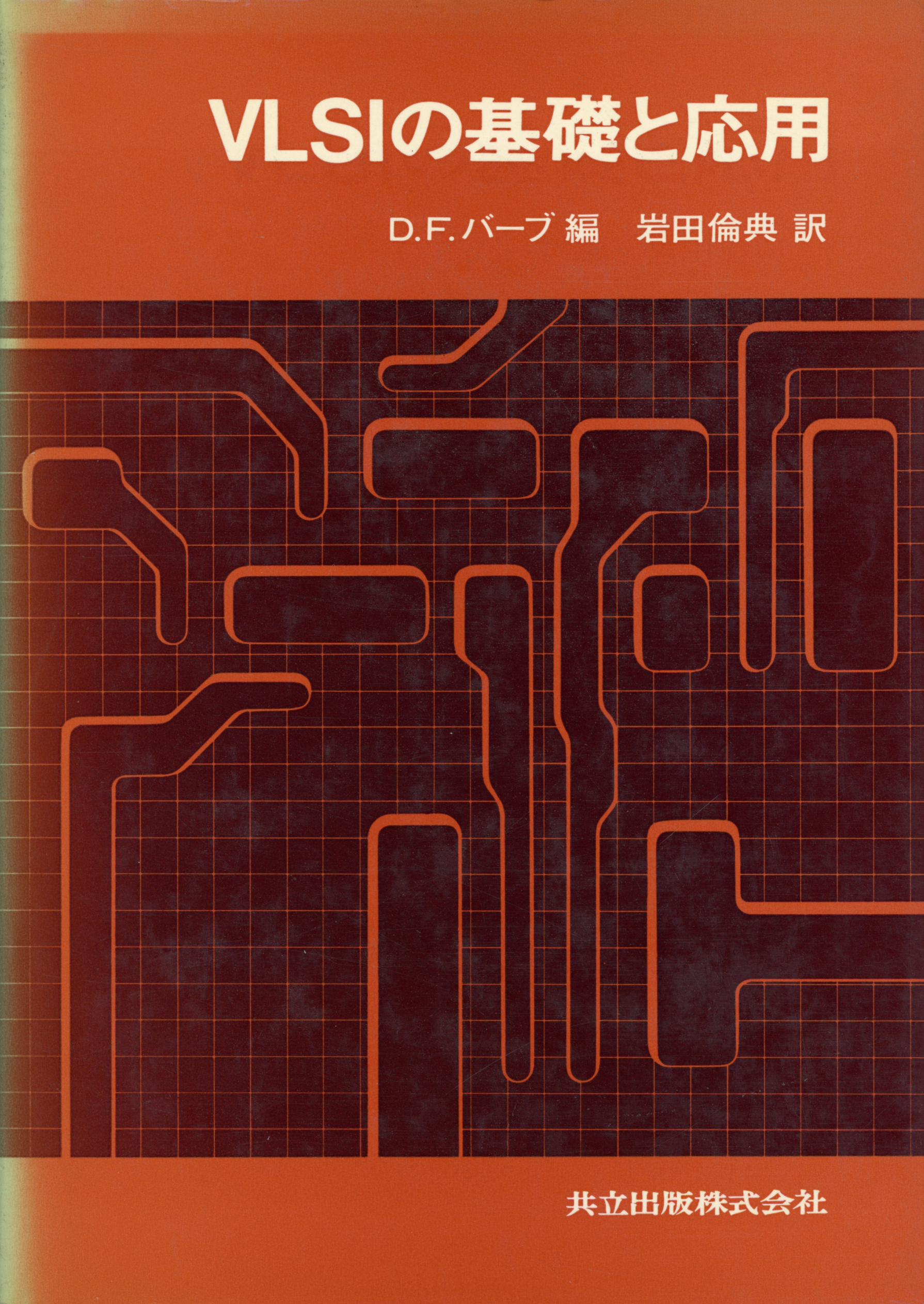 VLSIの基礎と応用 - 共立出版