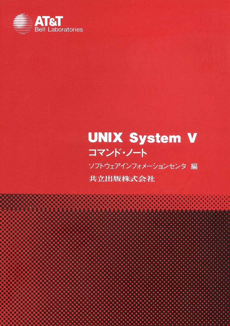 UNIX System V コマンド・ノート - 共立出版