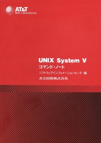 UNIX System V コマンド・ノート - 共立出版