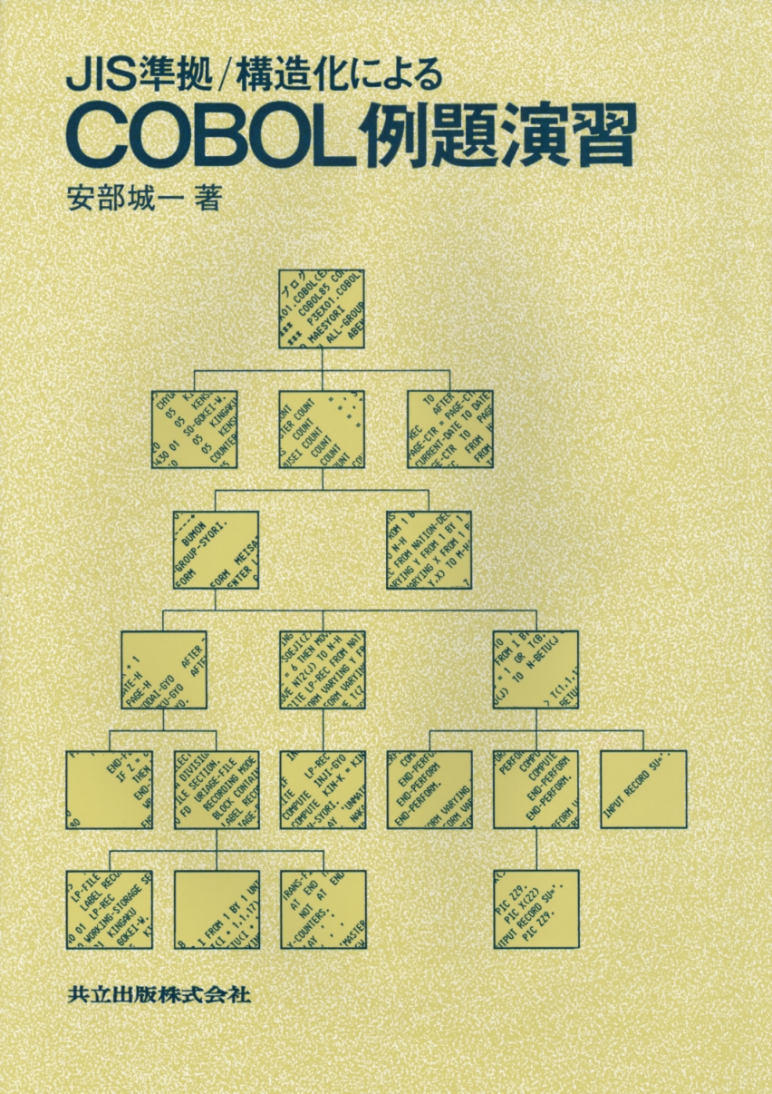 JIS準拠/構造化によるCOBOL例題演習 - 共立出版
