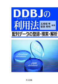 DDBJの利用法 - 共立出版