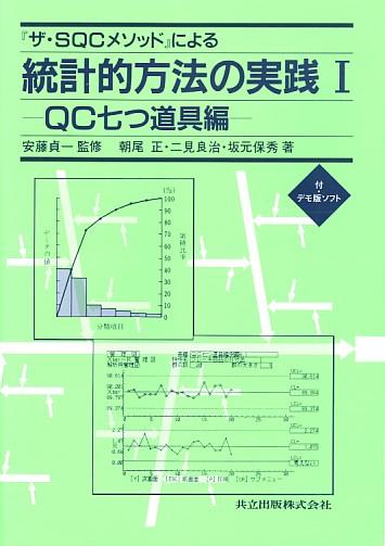 『ザ・SQCメソッド』による 統計的方法の実践I - 共立出版