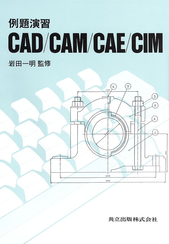例題演習CAD/CAM/CAE/CIM - 共立出版