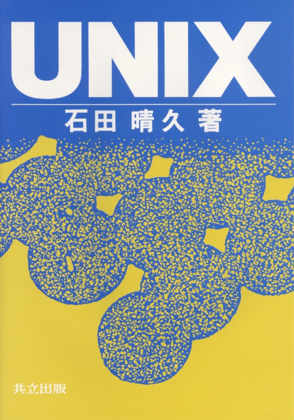 UNIX - 共立出版