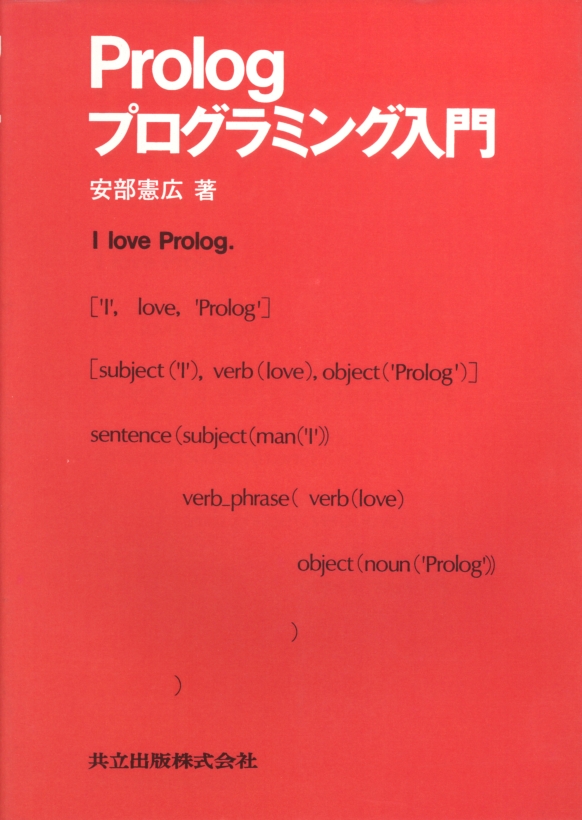 Prologプログラミング入門 - 共立出版