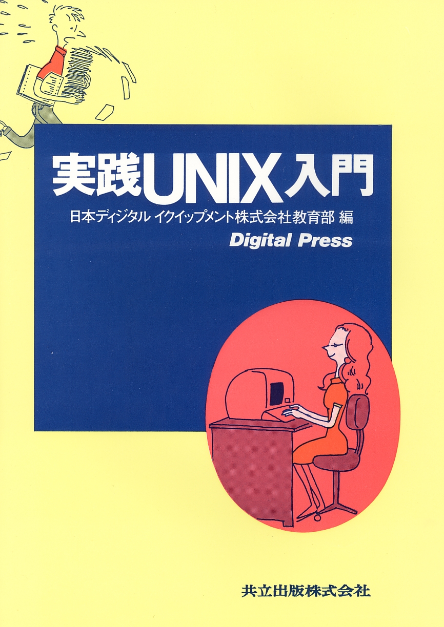 実践UNIX入門 - 共立出版