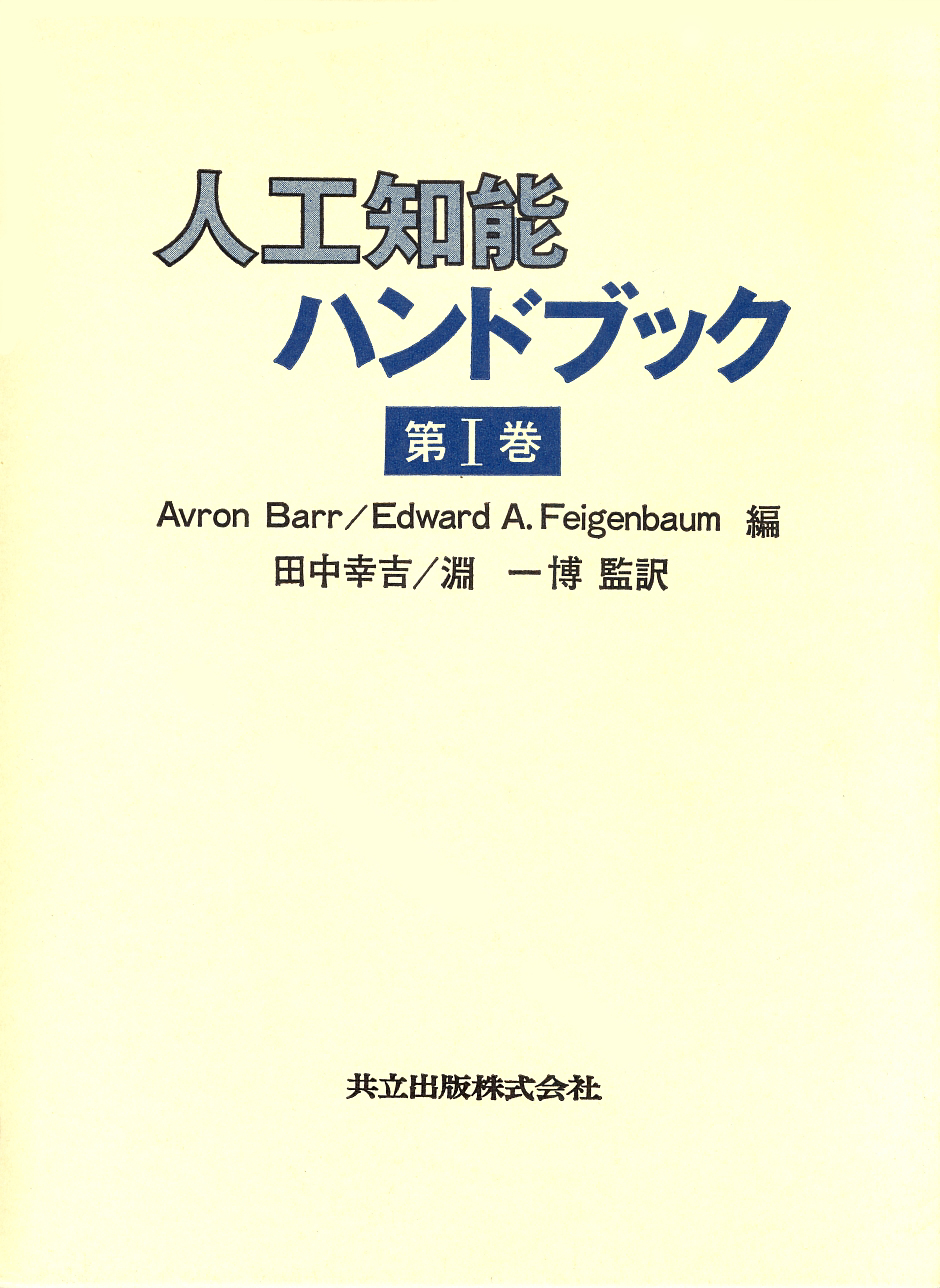 人工知能ハンドブック 第I巻 - 共立出版