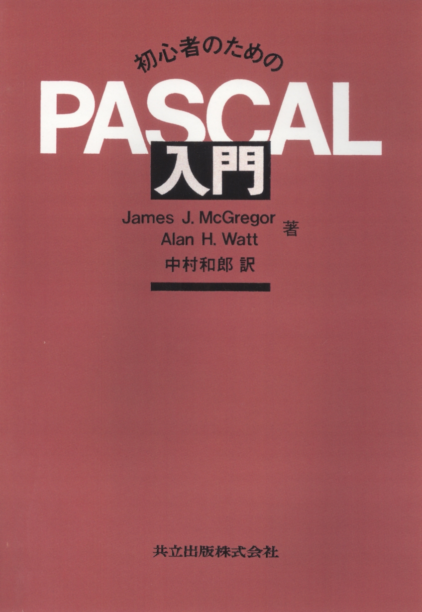 初心者のためのPASCAL入門 - 共立出版