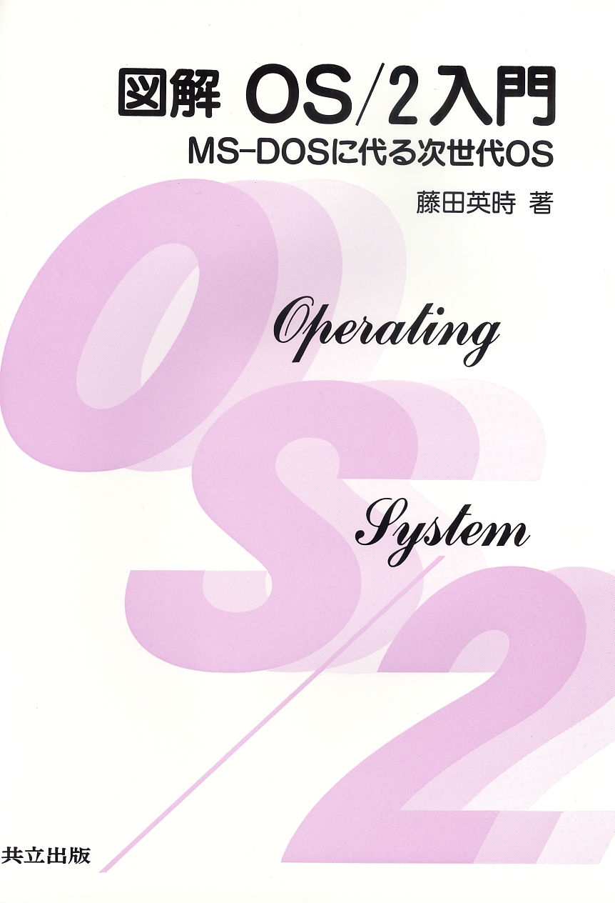 図解OS/2入門 - 共立出版