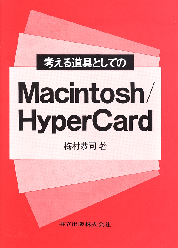考える道具としてのMacintosh/HyperCard - 共立出版