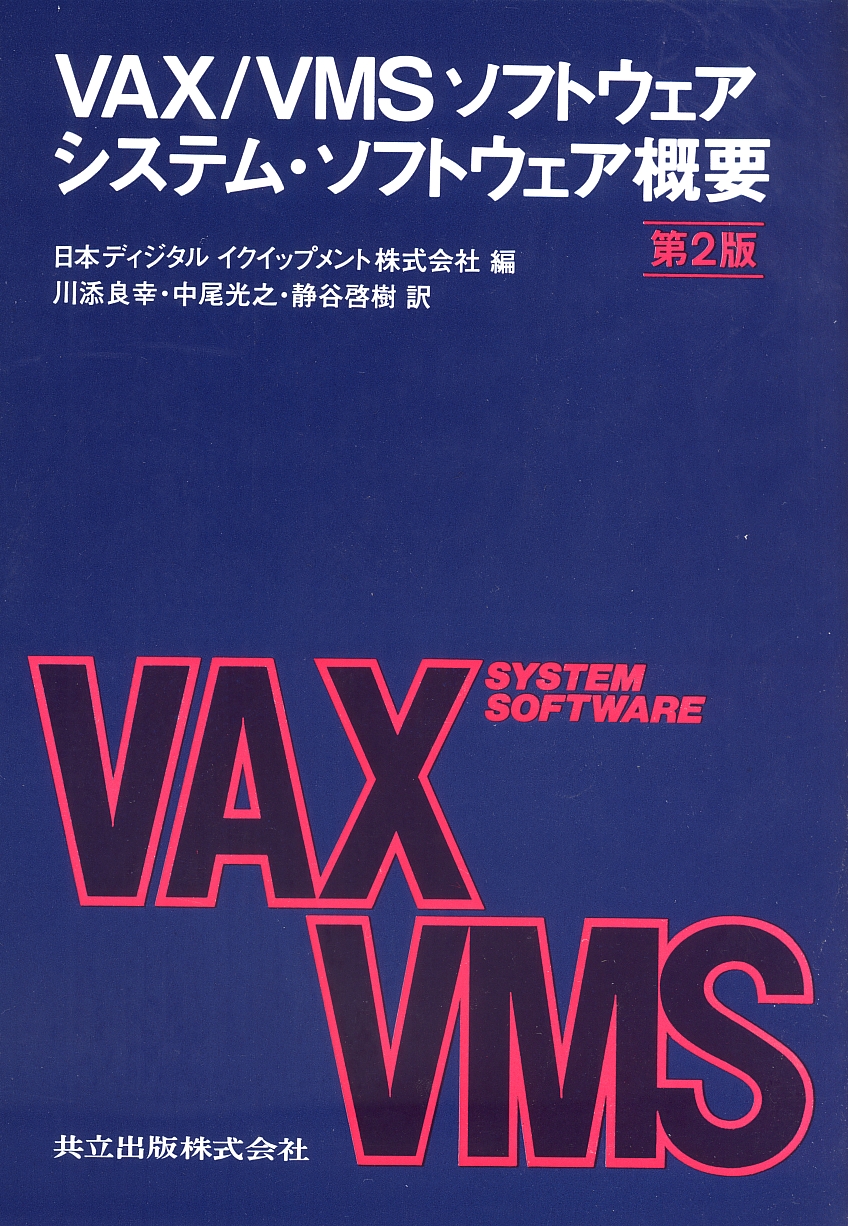 VAX/VMSソフトウェア - 共立出版
