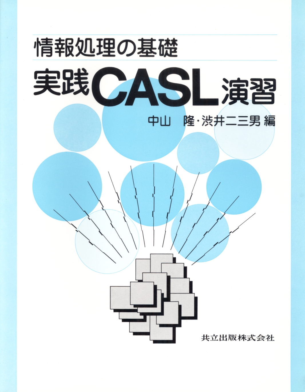 情報処理の基礎実践CASL演習 - 共立出版