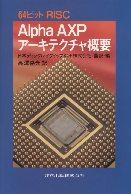 64ビットRISC Alpha AXPアーキテクチャ概要 - 共立出版