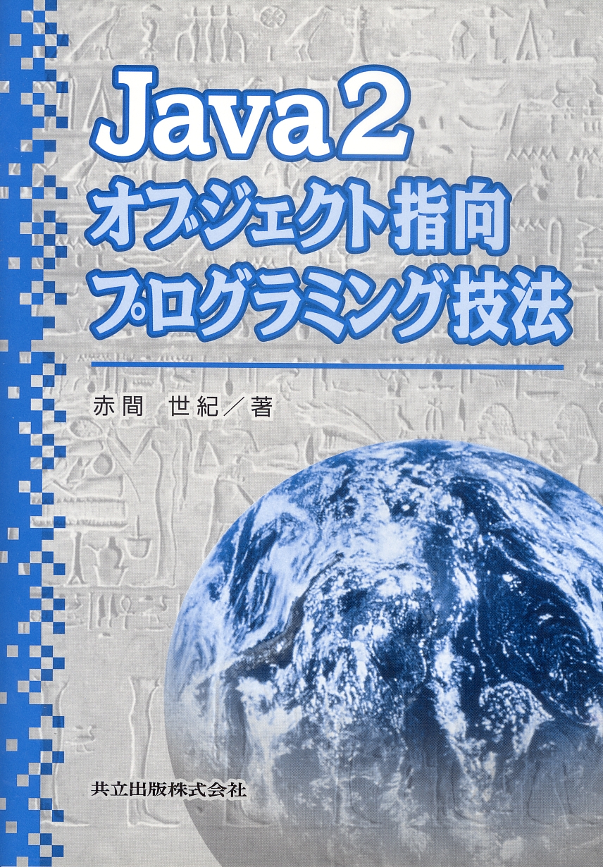 Java2オブジェクト指向プログラミング技法 - 共立出版