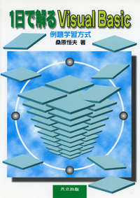 1日で解るVisualBasic - 共立出版