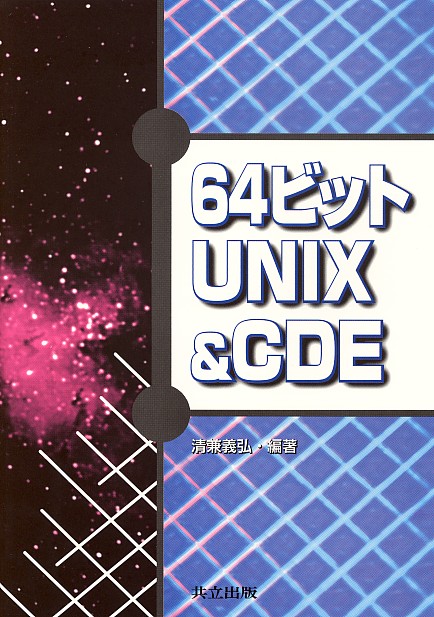 64ビットUNIX＆CDE - 共立出版