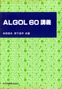 ALGOL60講義 - 共立出版