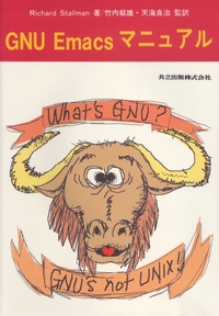 GNU Emacsマニュアル - 共立出版