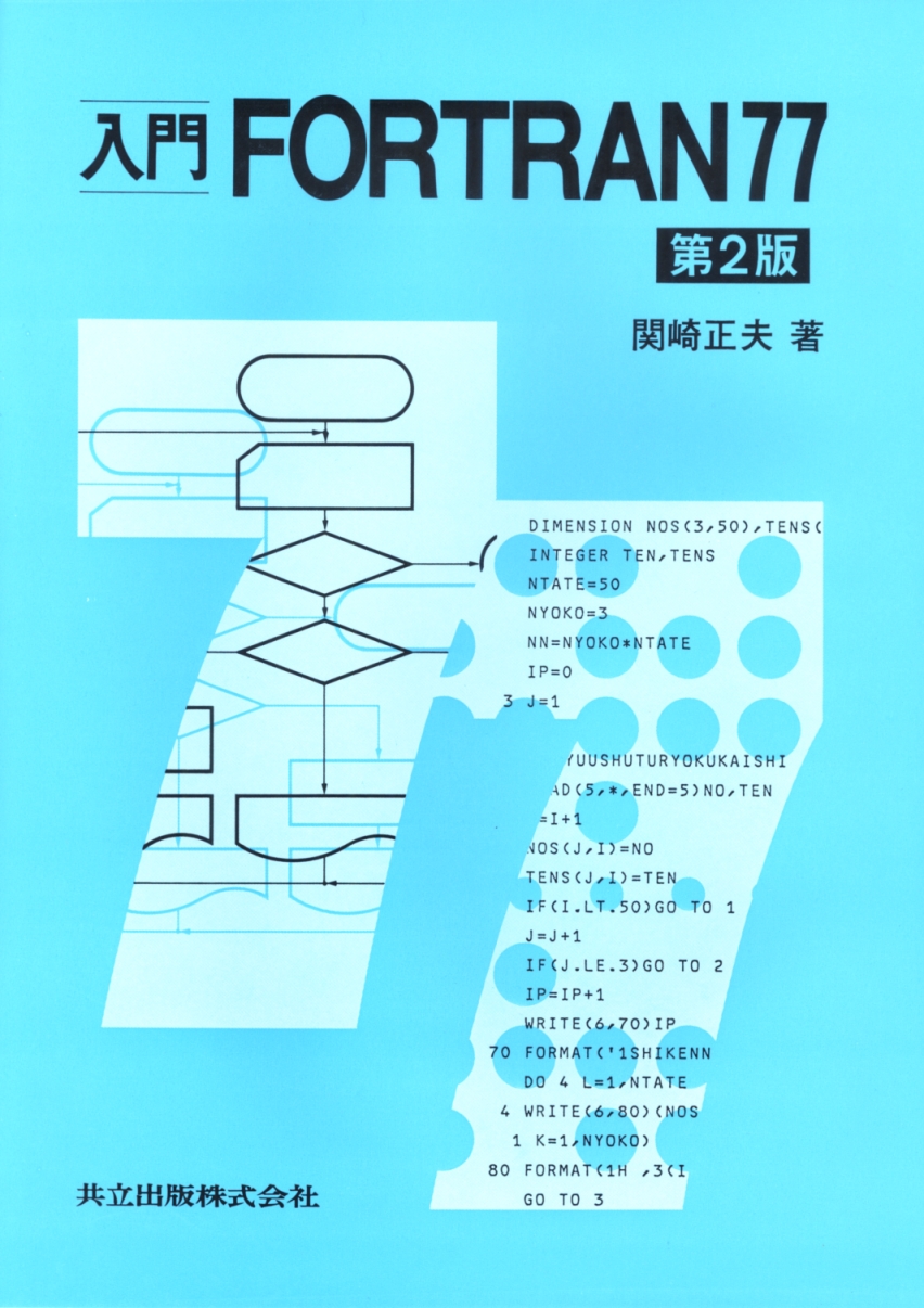 入門FORTRAN77 - 共立出版