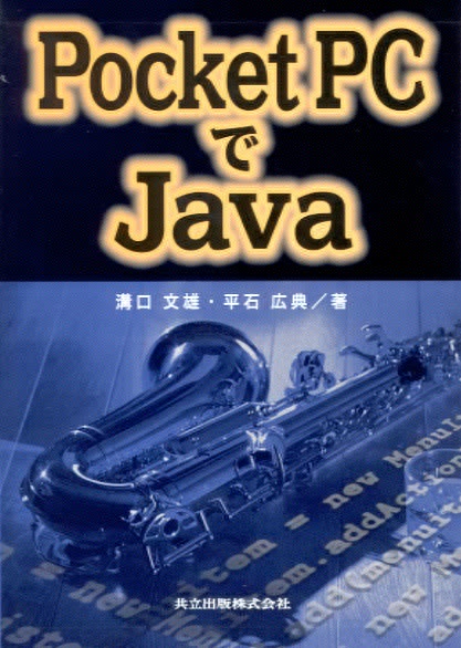 Pocket PCでJava - 共立出版