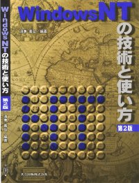 WindowsNTの技術と使い方 - 共立出版