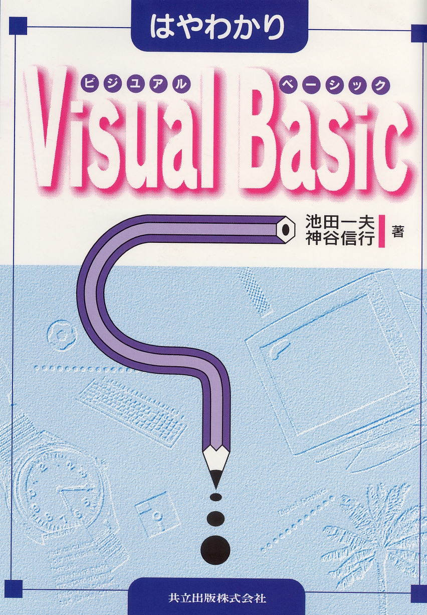 はやわかりVisualBasic - 共立出版