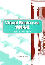 VisualBasicによる情報処理 - 共立出版