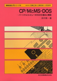 CP/MとMS-DOS - 共立出版