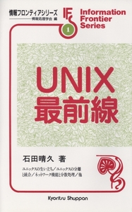 UNIX最前線 - 共立出版