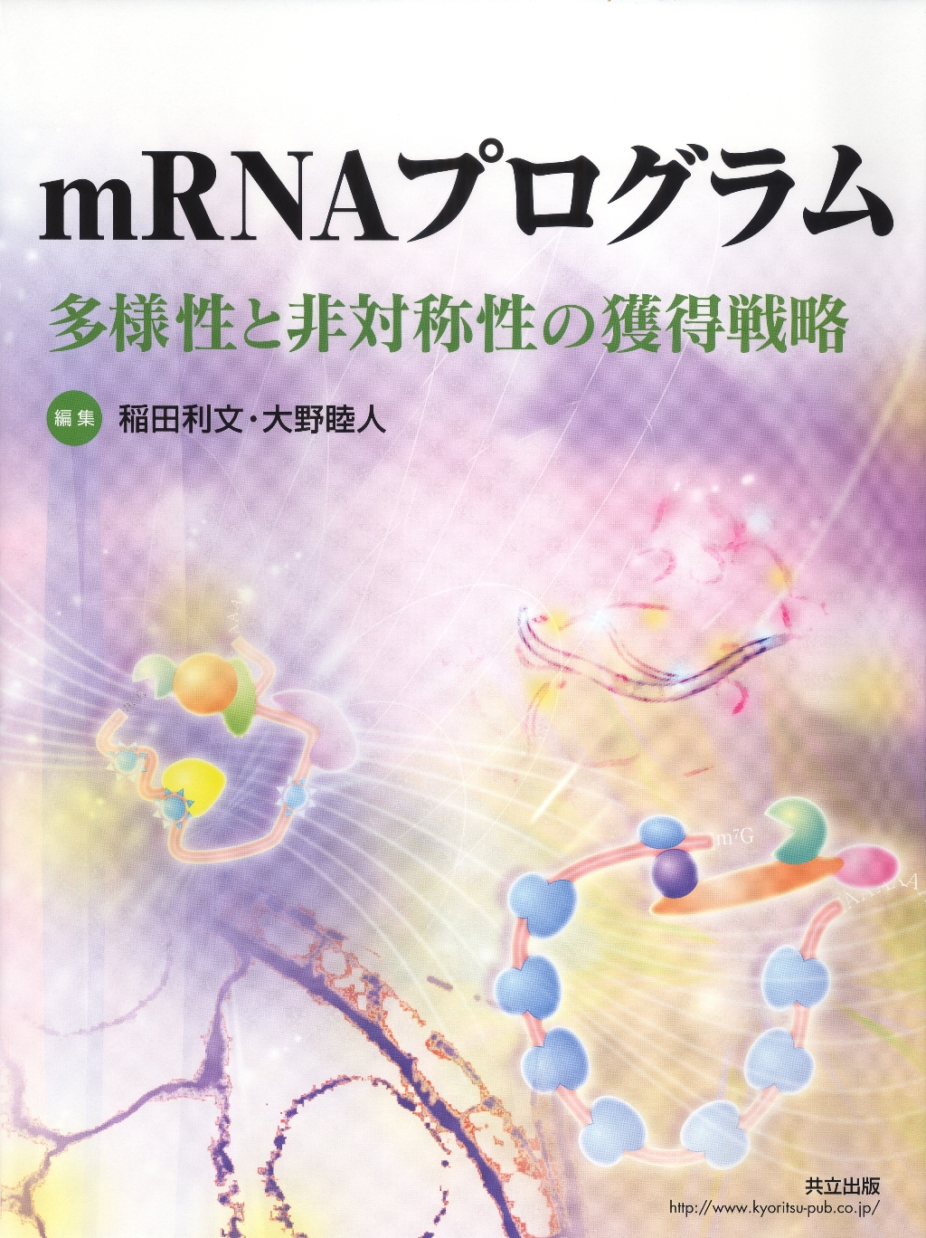 mRNAプログラム - 共立出版