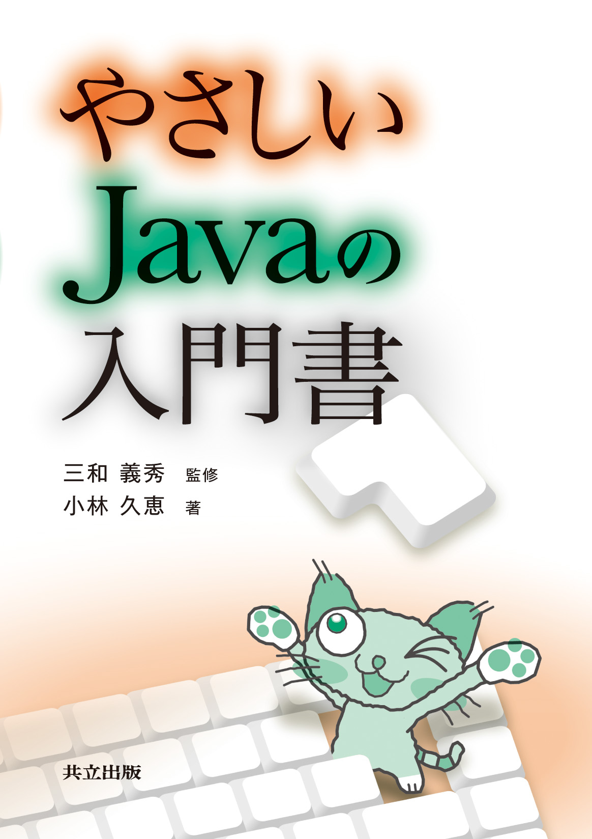 やさしいJavaの入門書 - 共立出版