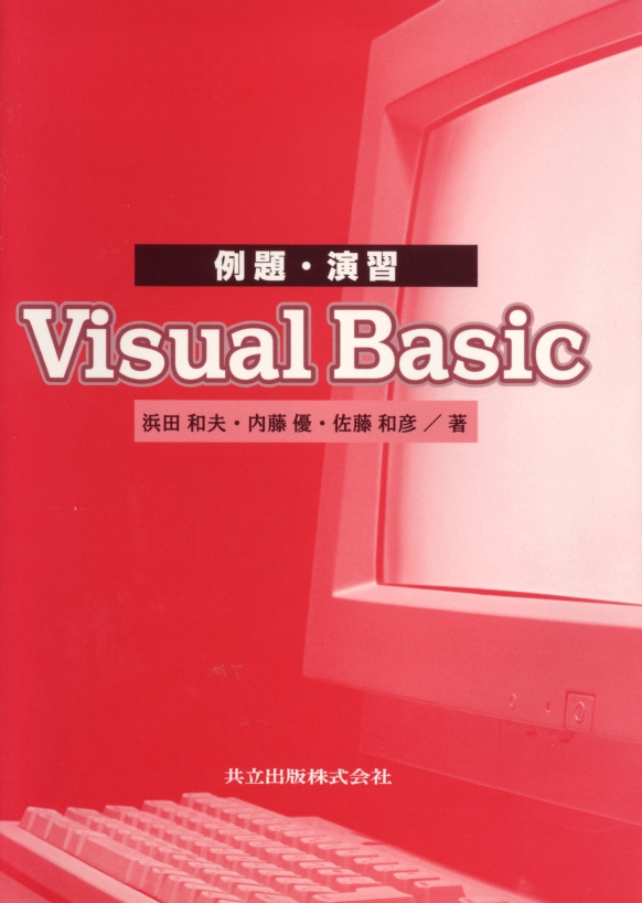 例題・演習VisualBasic - 共立出版