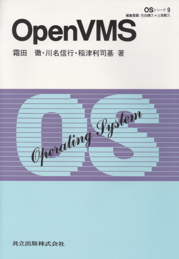 OpenVMS - 共立出版