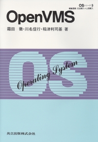 OpenVMS - 共立出版