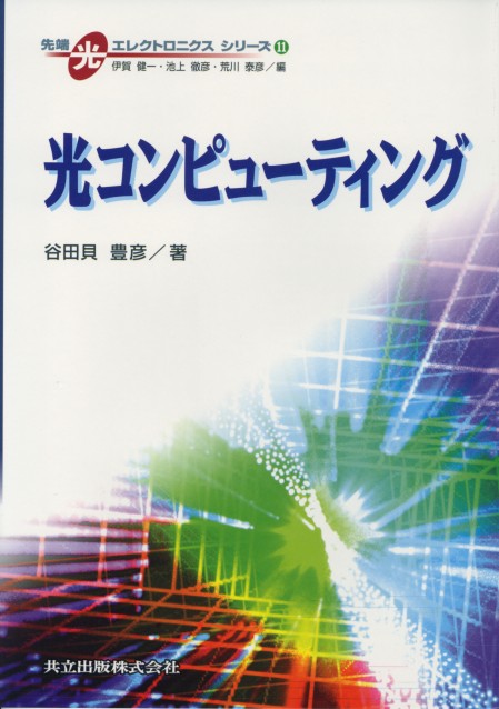 光コンピューティング - 共立出版