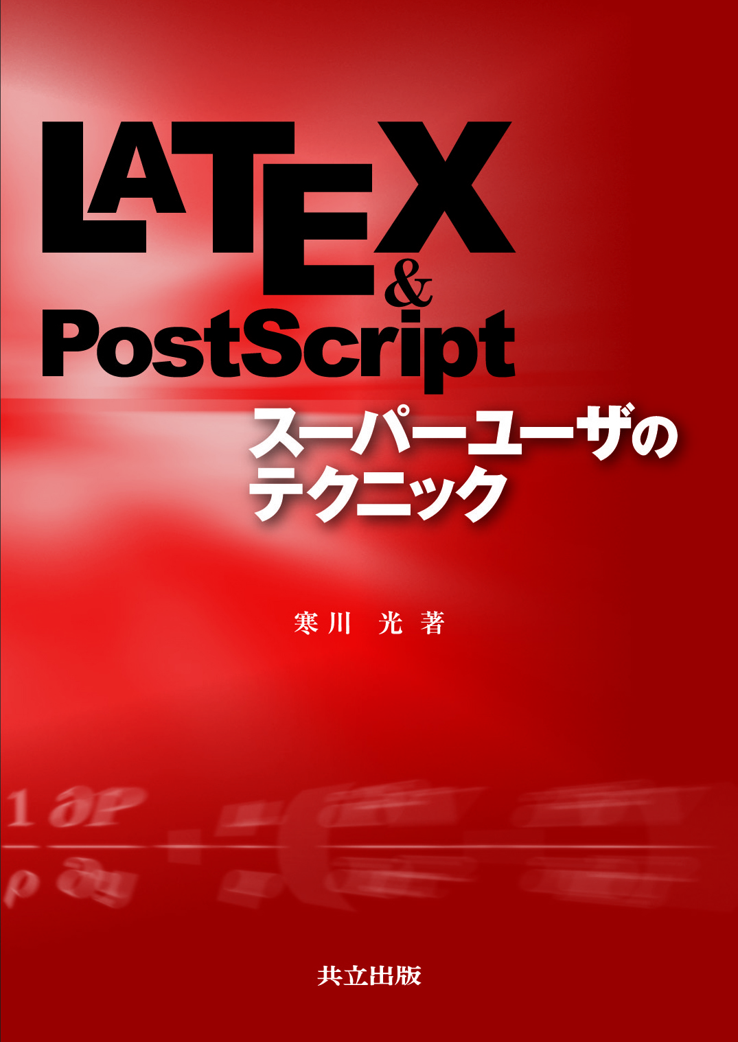 LaTeX&PostScriptスーパーユーザのテクニック - 共立出版
