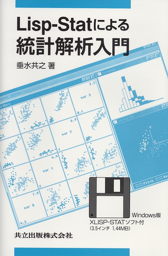 Lisp-Statによる統計解析入門 - 共立出版