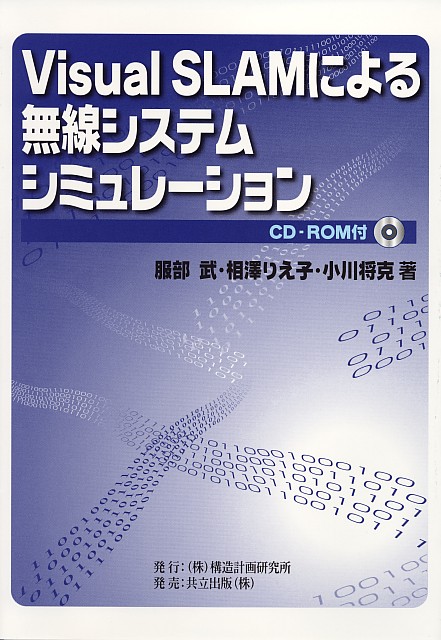 Visual SLAMによる無線システムシミュレーション - 共立出版