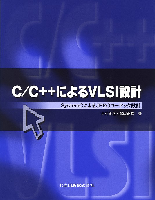 C/C++によるVLSI設計 - 共立出版