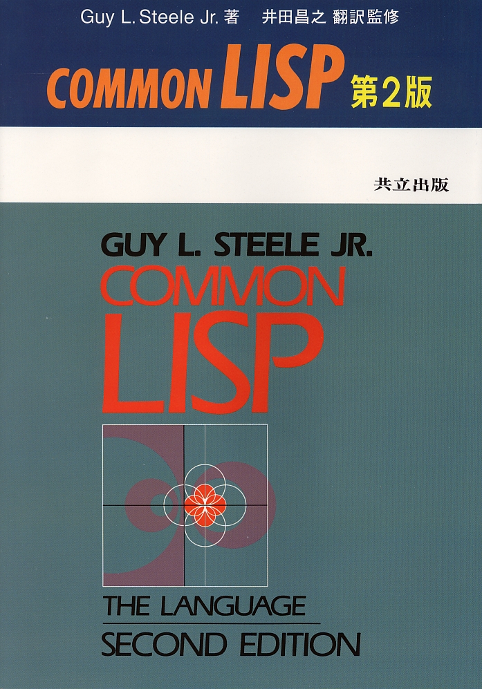 COMMON LISP - 共立出版