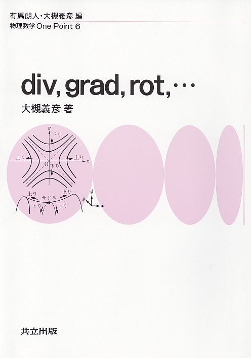 div, grad, rot,… - 共立出版