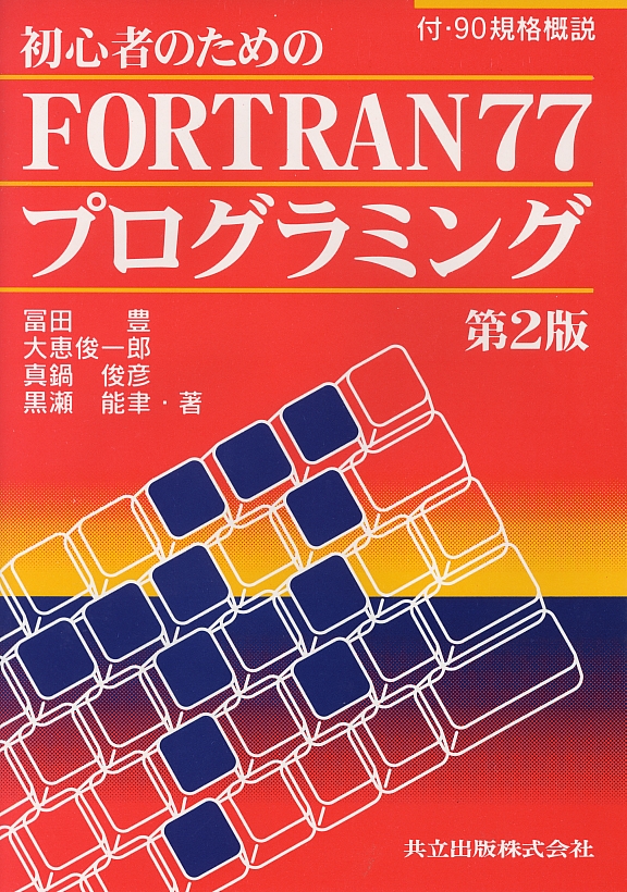 初心者のためのFORTRAN77プログラミング - 共立出版