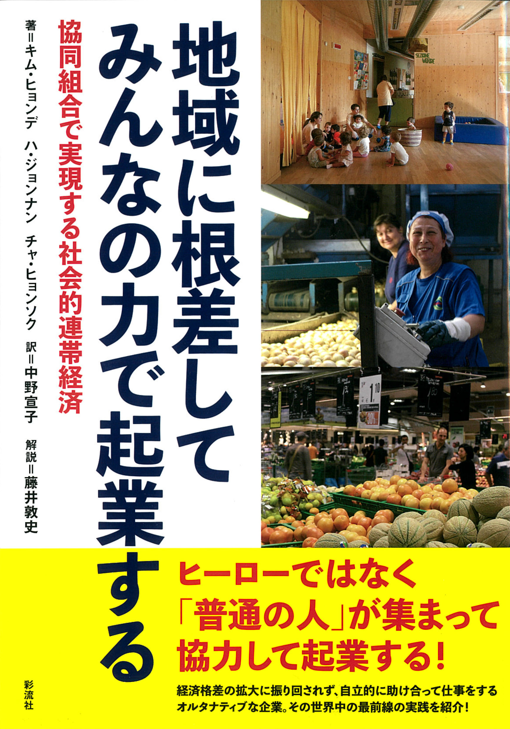 地域に根差してみんなの力で起業する - 彩流社