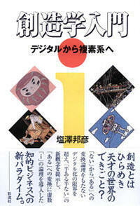 創造学入門 - 彩流社