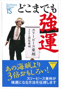 どこまでも強運 - TTJ・たちばな出版
